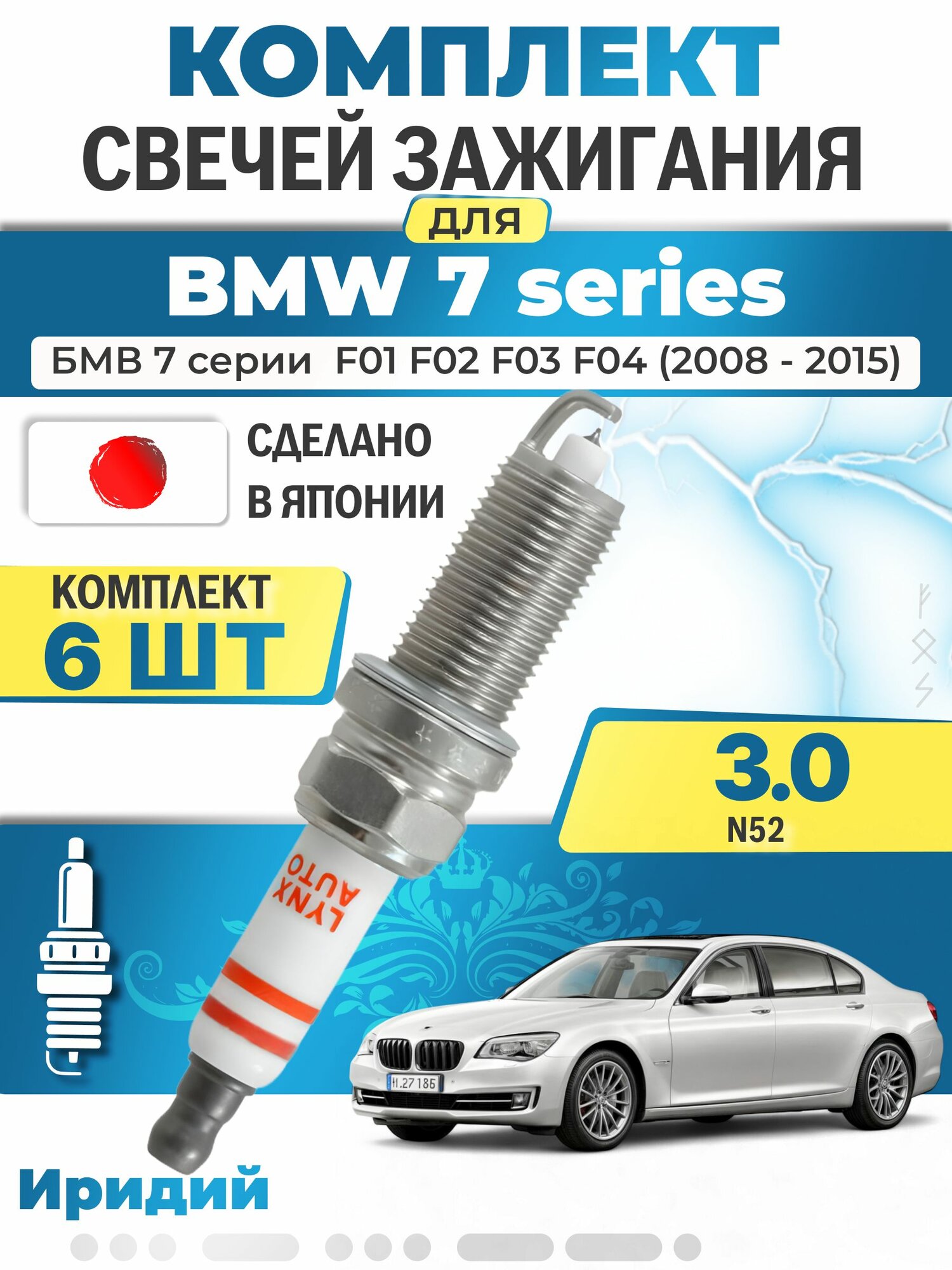 Свечи зажигания для BMW 7 серии F01 F02 F03 F04 730 i Li комплект 6 шт 2008 2009 2010 2011 2012 2013 2014 2015 Двигатель N52 B30 A N52 B30 AF N52 B30 BF 0,0 л