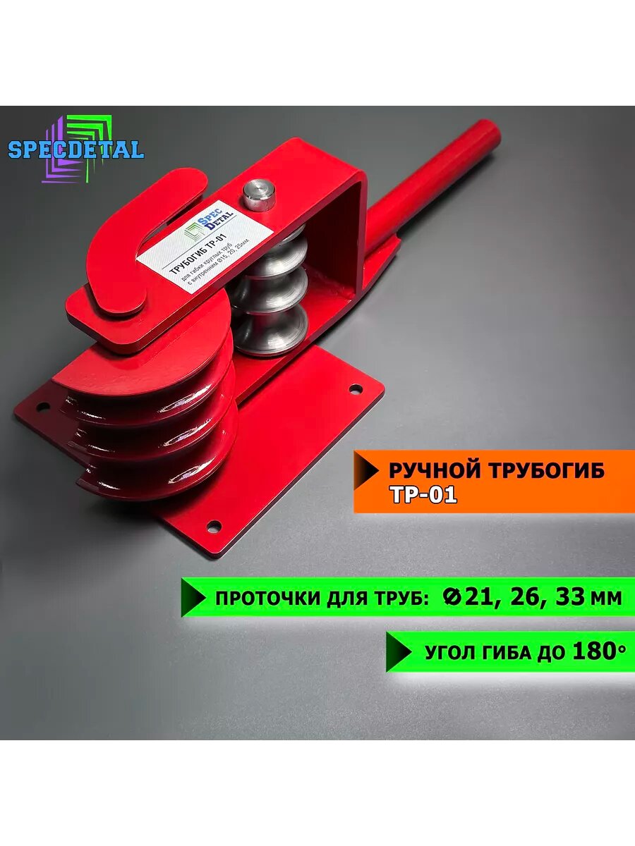 Трубогиб ручной 15, 20, 25 мм