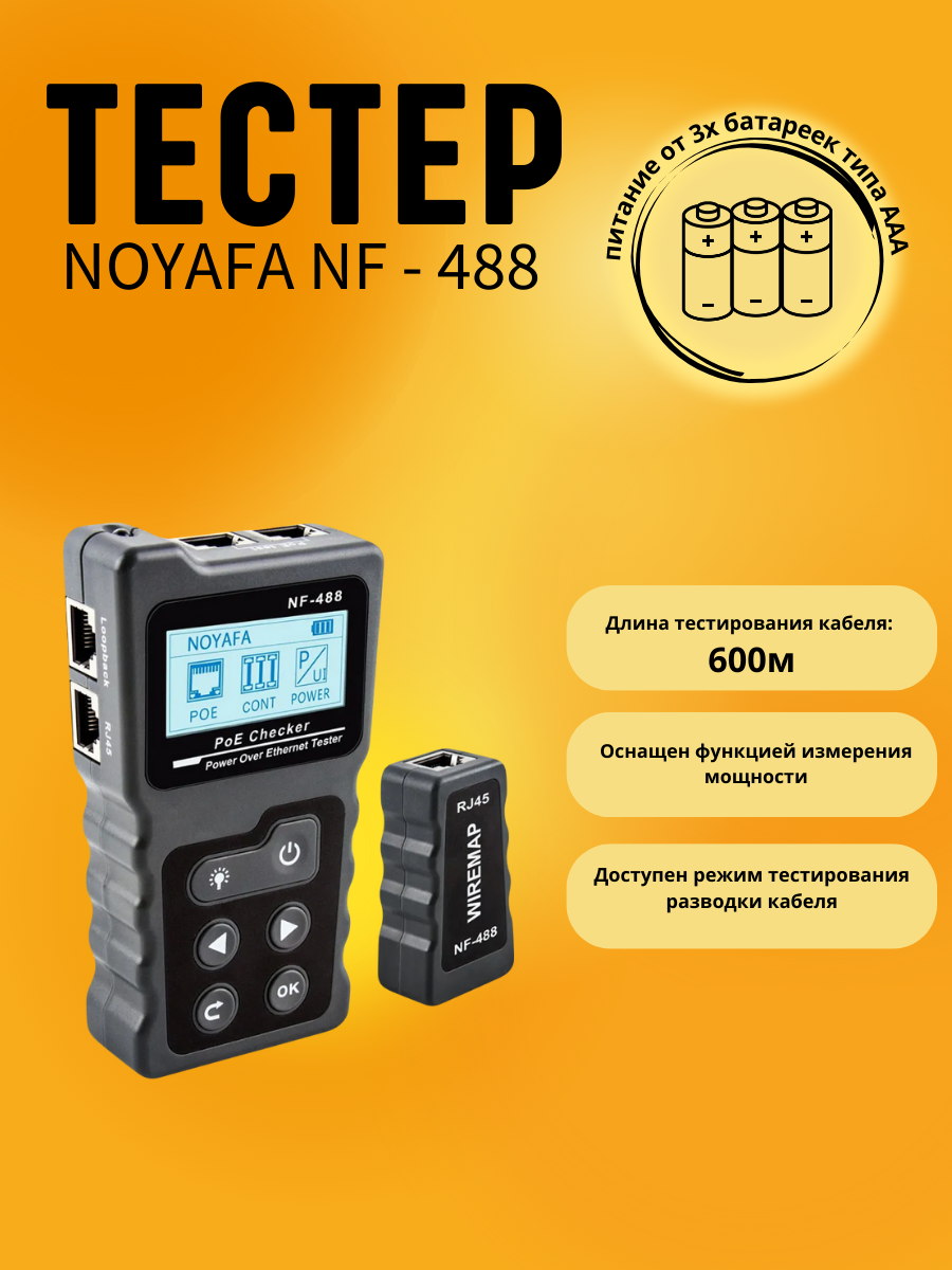 Тестер кабельный Noyafa NF-488, POE, измерение напряжения, силы тока, мощности