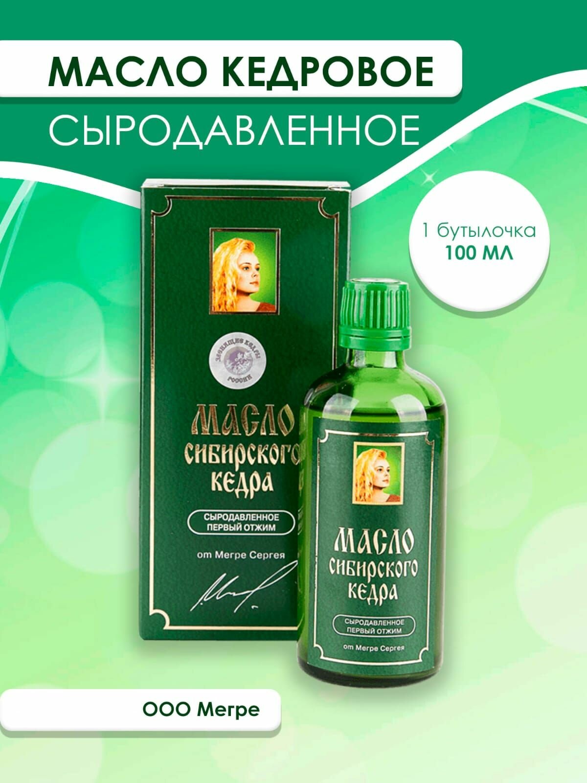 Масло кедровое сыродавленное 100мл Звенящие кедры