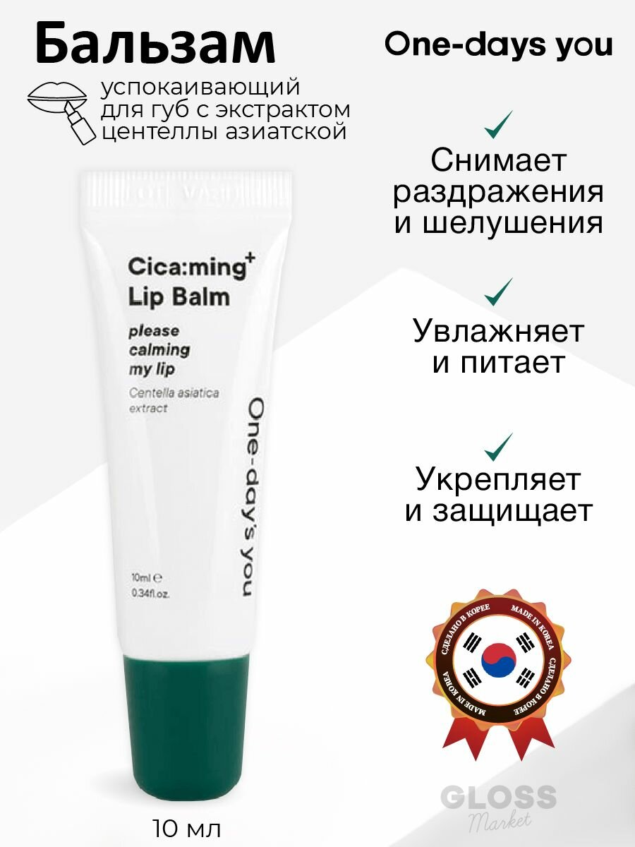 ONE-DAY'S YOU Успокаивающий бальзам для губ с экстрактом центеллы азиатской Cica: ming Lip Balm 10 мл