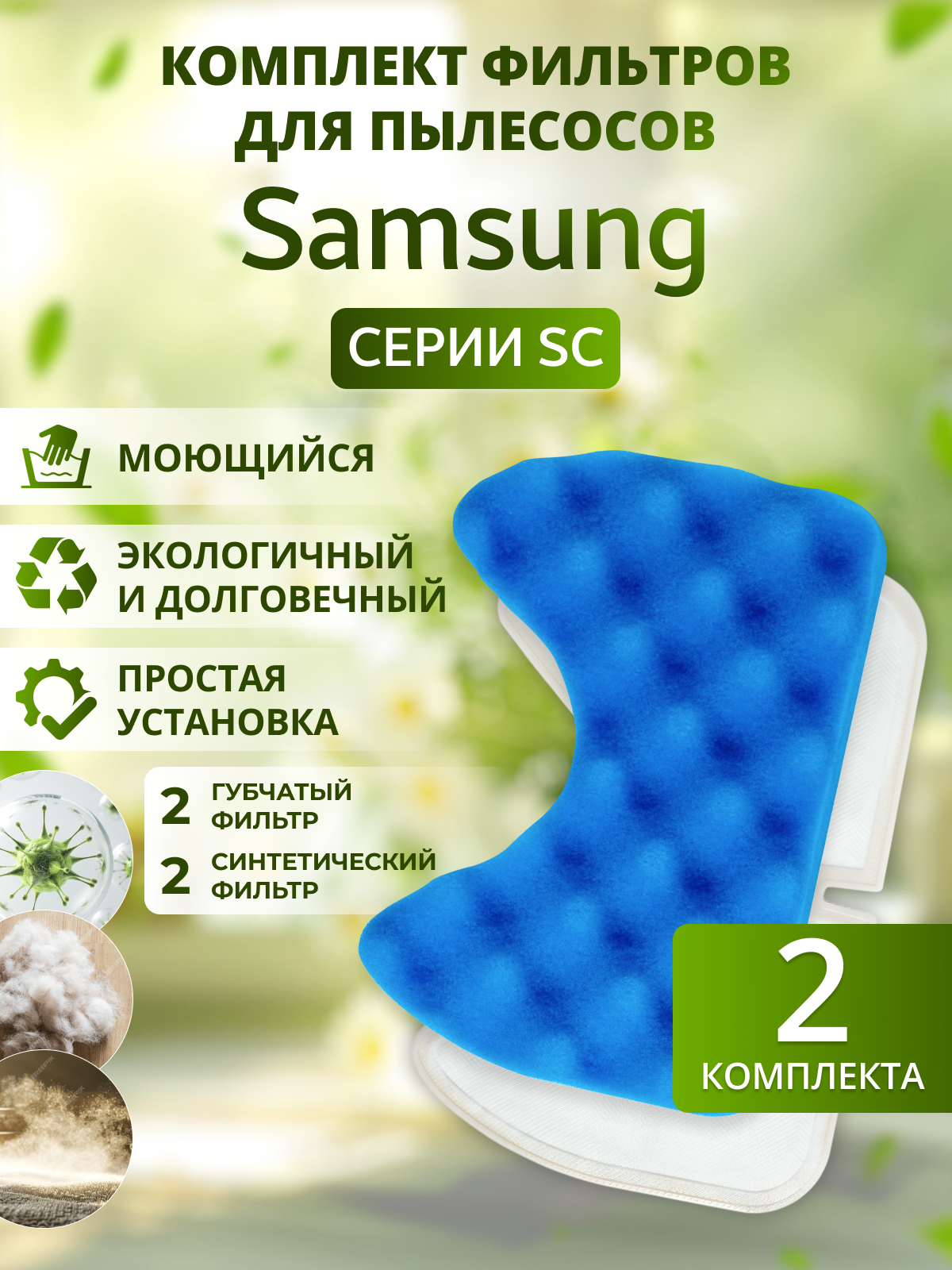 Комплект пылезащитных фильтров (губчатый+сетчатый) SMF-02 для пылесоса Samsung SC6570, SC6573, SC6572 SC6540 и др / 2 шт