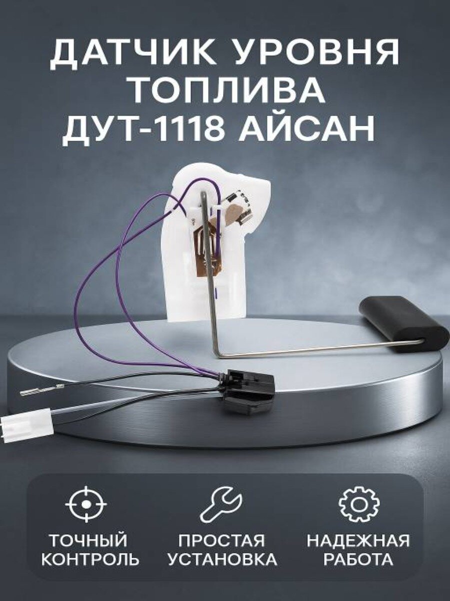 Датчик уровня топлива ДУТ-1118 айсан для автомобиля модели Калина