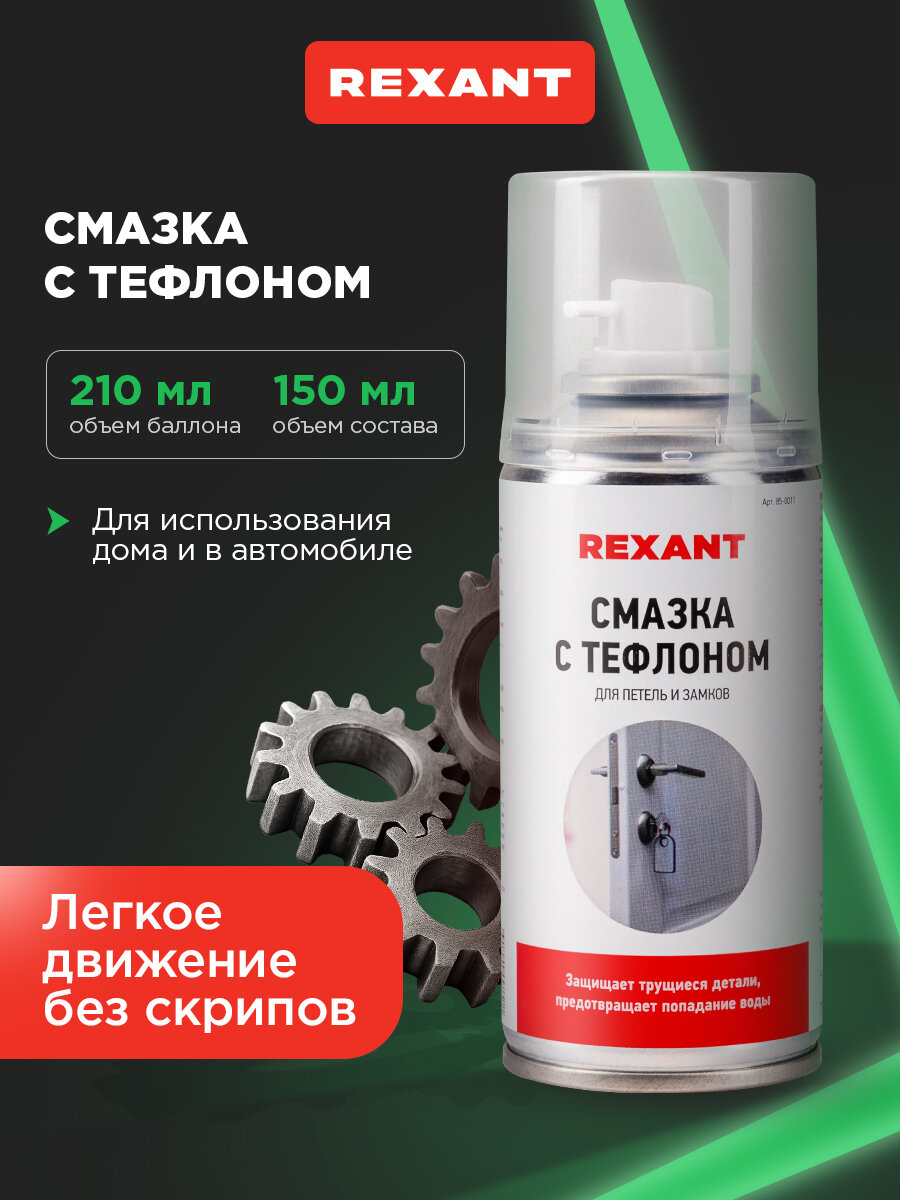 Смазка для петель и замков с тефлоном 210 мл REXANT, аэрозоль