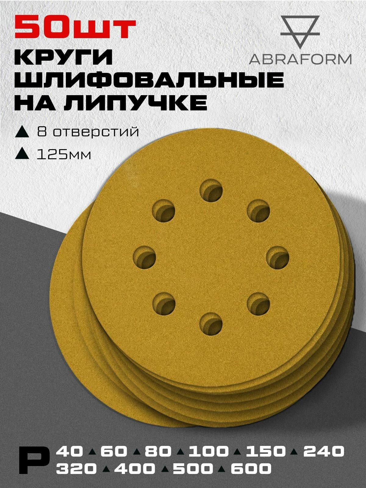 Шлифовальный круг на липучке GOLD 125мм; 8отв; 50штук, P40-600. Набор 10 градаций по 5 кругов