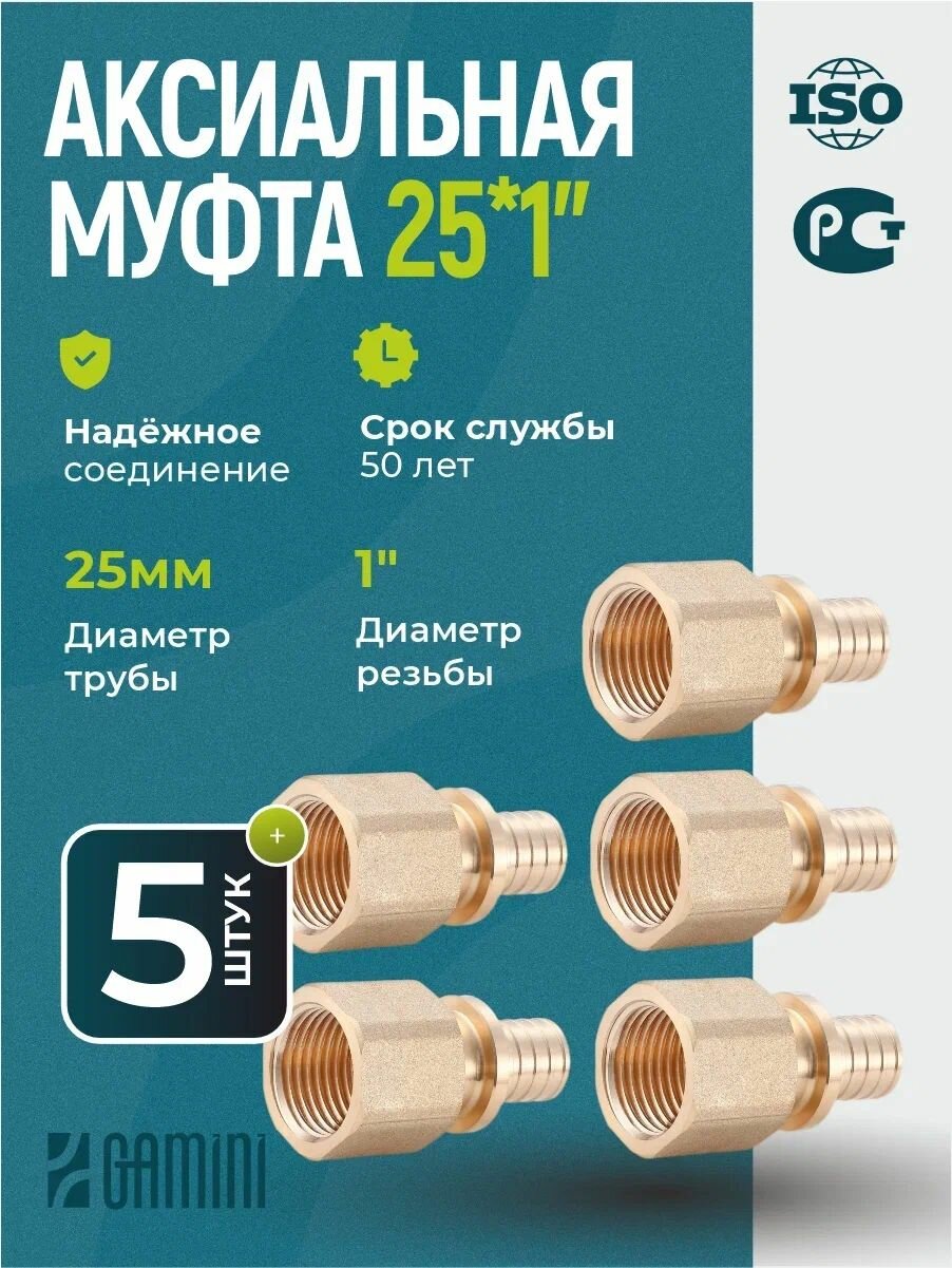Аксиальная муфта 25*1" 5 шт