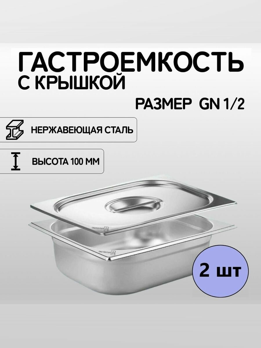 Гастроемкость GN 1/2-100 мм с крышкой, набор 2 шт, нержавеющая сталь
