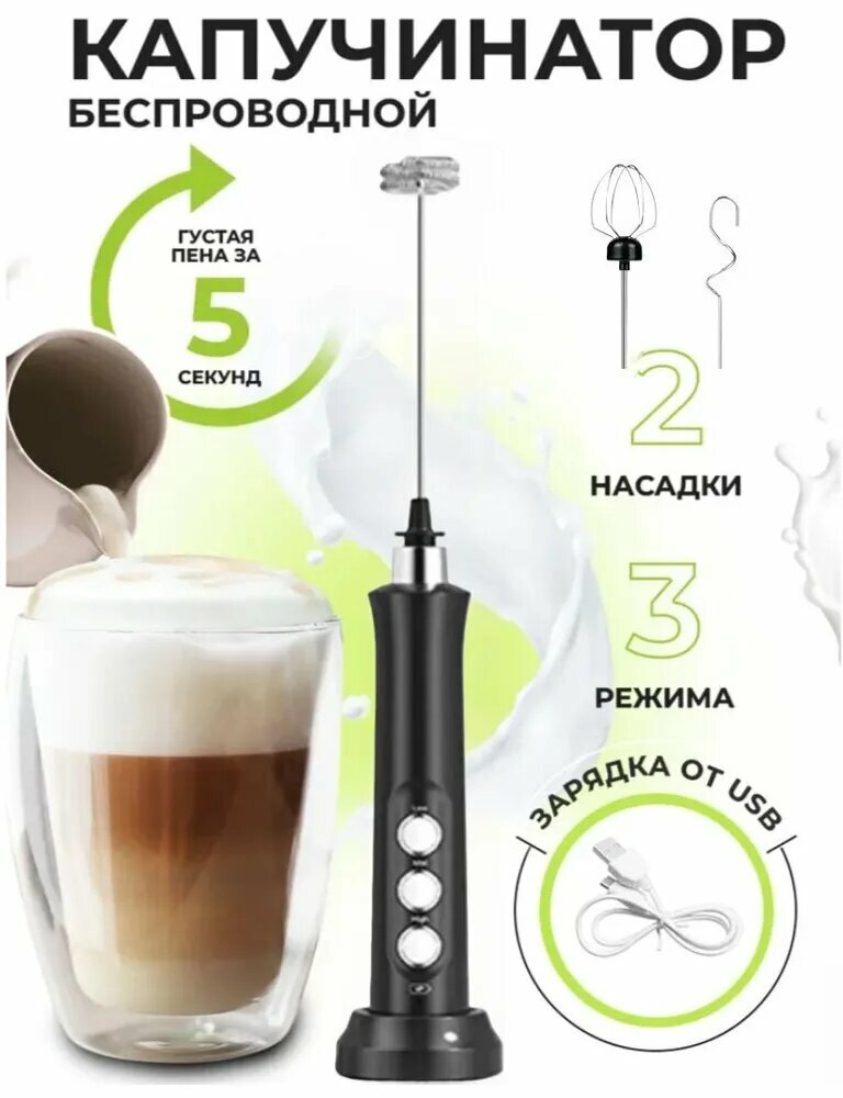 Капучинатор вспениватель молока, венчик для взбивания электрический ручной, черный