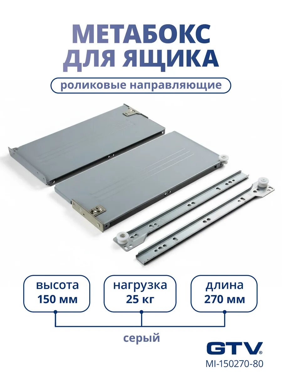 Метабокс для ящиков SETE 270х150 мм металл, выдвижной, цвет серый