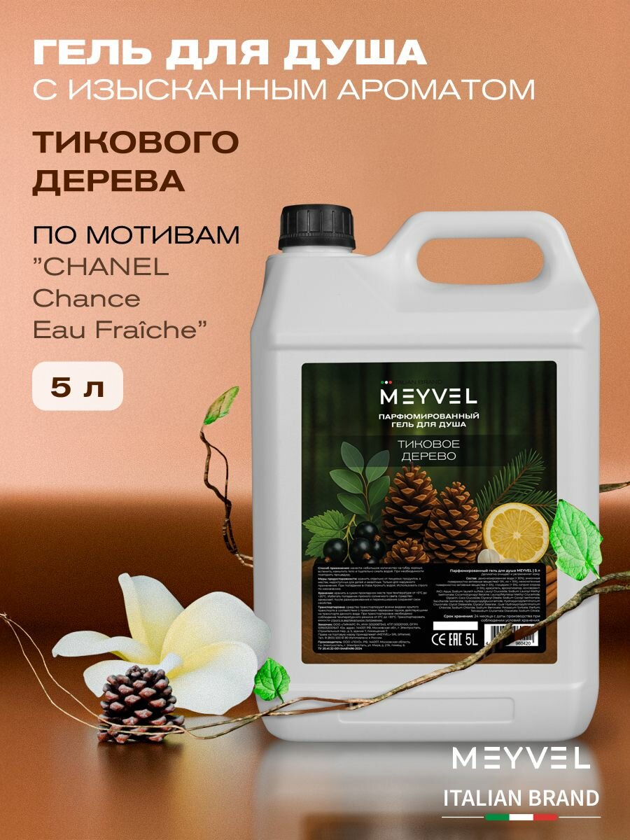 Гель для душа парфюмированный MEYVEL "Тиковое дерево" (5 л)
