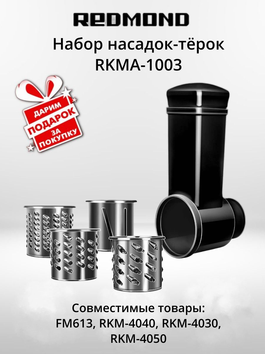 Набор насадок-тёрок REDMOND RKMA-1003 (+подарок)
