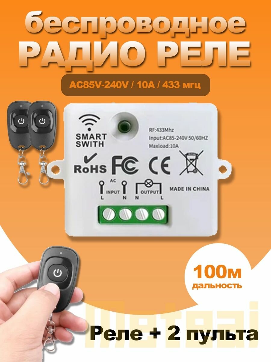 Радиоуправляемое реле 220В 10А 433МГц. Радиореле для лампы, ворот, шлагбаумовмный дом. Дистанционный выключатель. Беспроводной переключатель. + 2 шт пульт