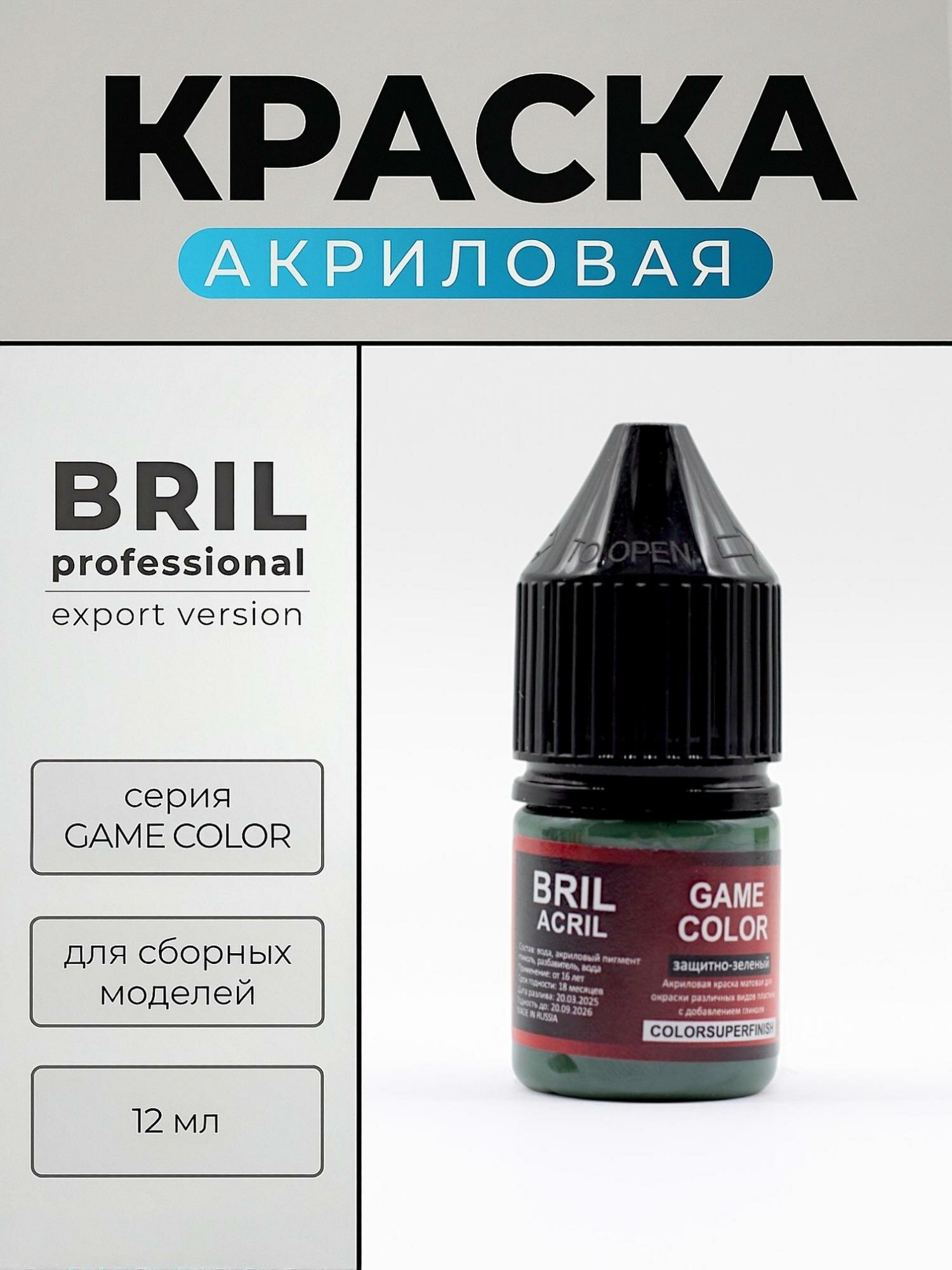 Краска акриловая BRIL Professional Game Color, Защитно-зелёный, 12 мл.