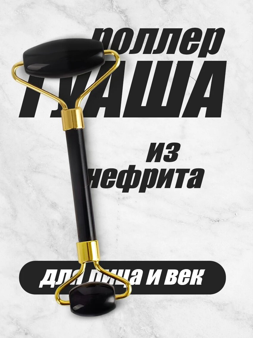 Роллер гуаша для лица и век от Kinsey Beauty чёрный цвет