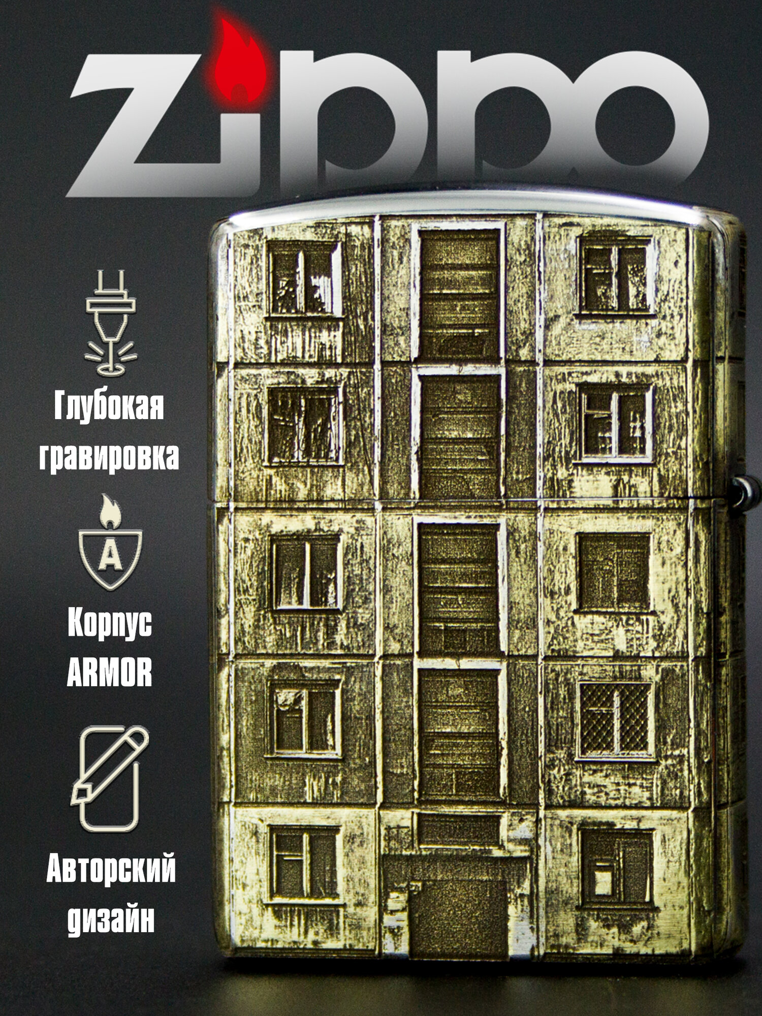 Зажигалка бензиновая Zippo Armor 162 Хром с гравировкой Хрущевка