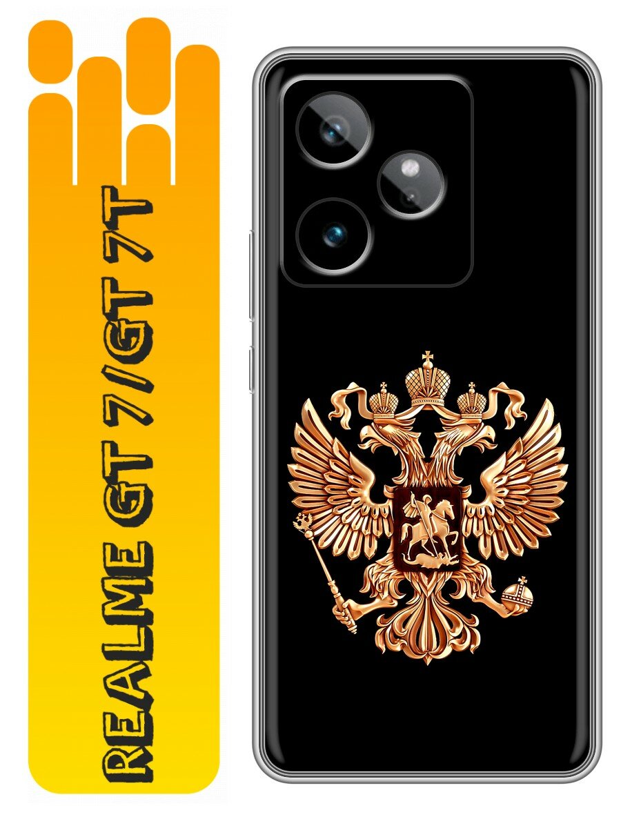 Чехол для Realme GT7, Realme GT 7T с принтом Флаг Герб России (мужской) (Реалми ГТ7, Реалми ГТ 7T)