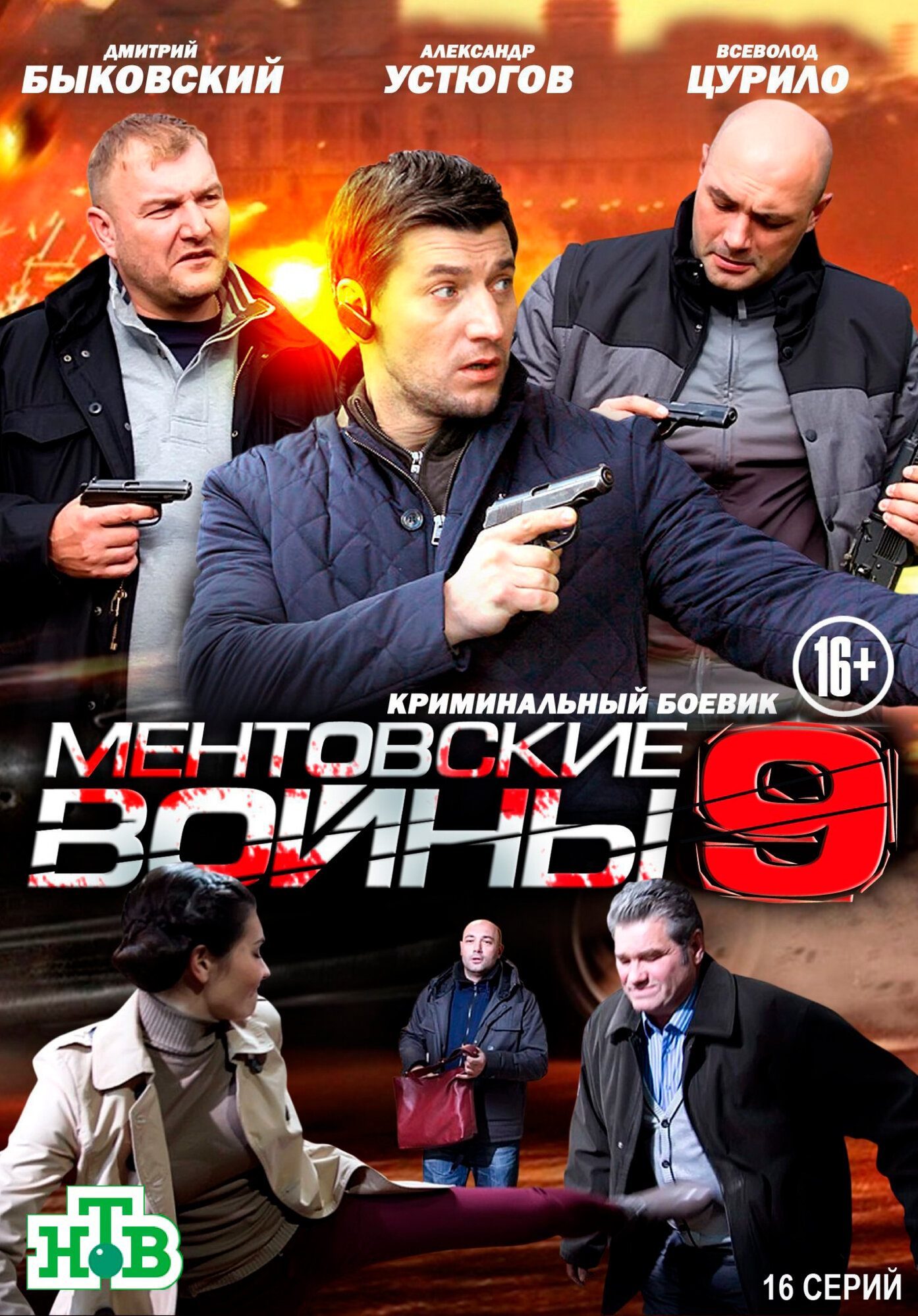 Ментовские войны 9 на двух дисках (Россия, 2015, полная версия, 16 серий)
