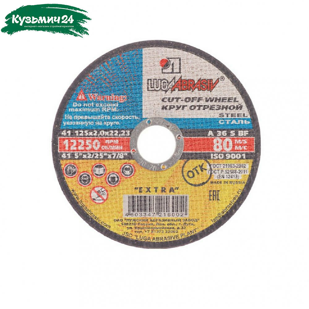 Круг отрезной Луга Абразив, сталь 125х2.0х22.2 мм