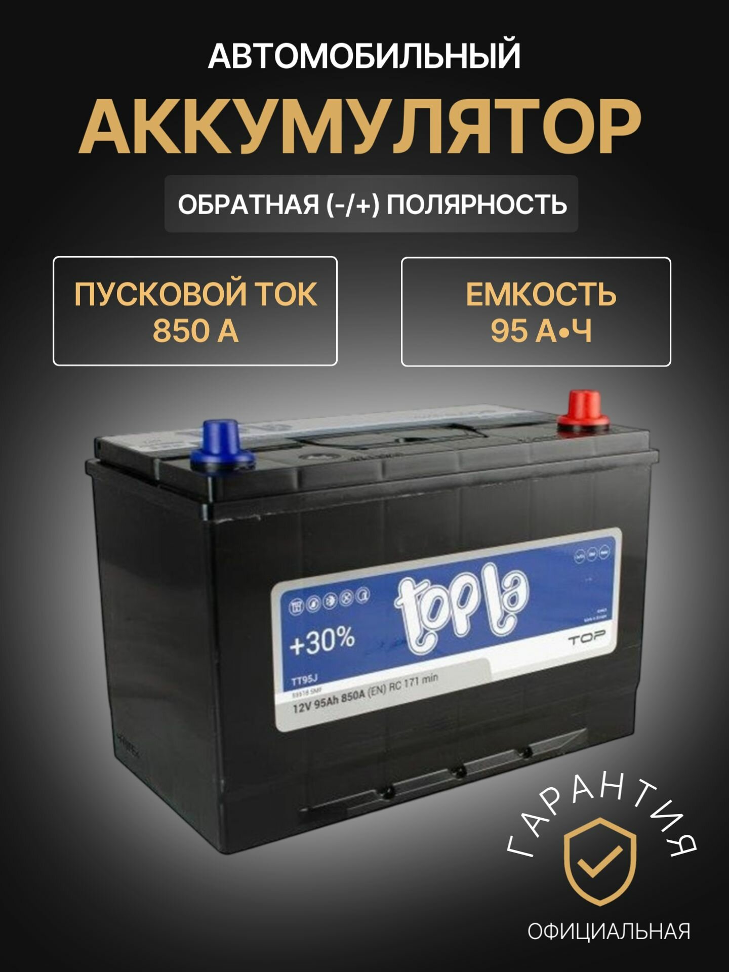 Аккумулятор автомобильный Topla TOP 118895 12В 95Ач 850А, Обратная полярность