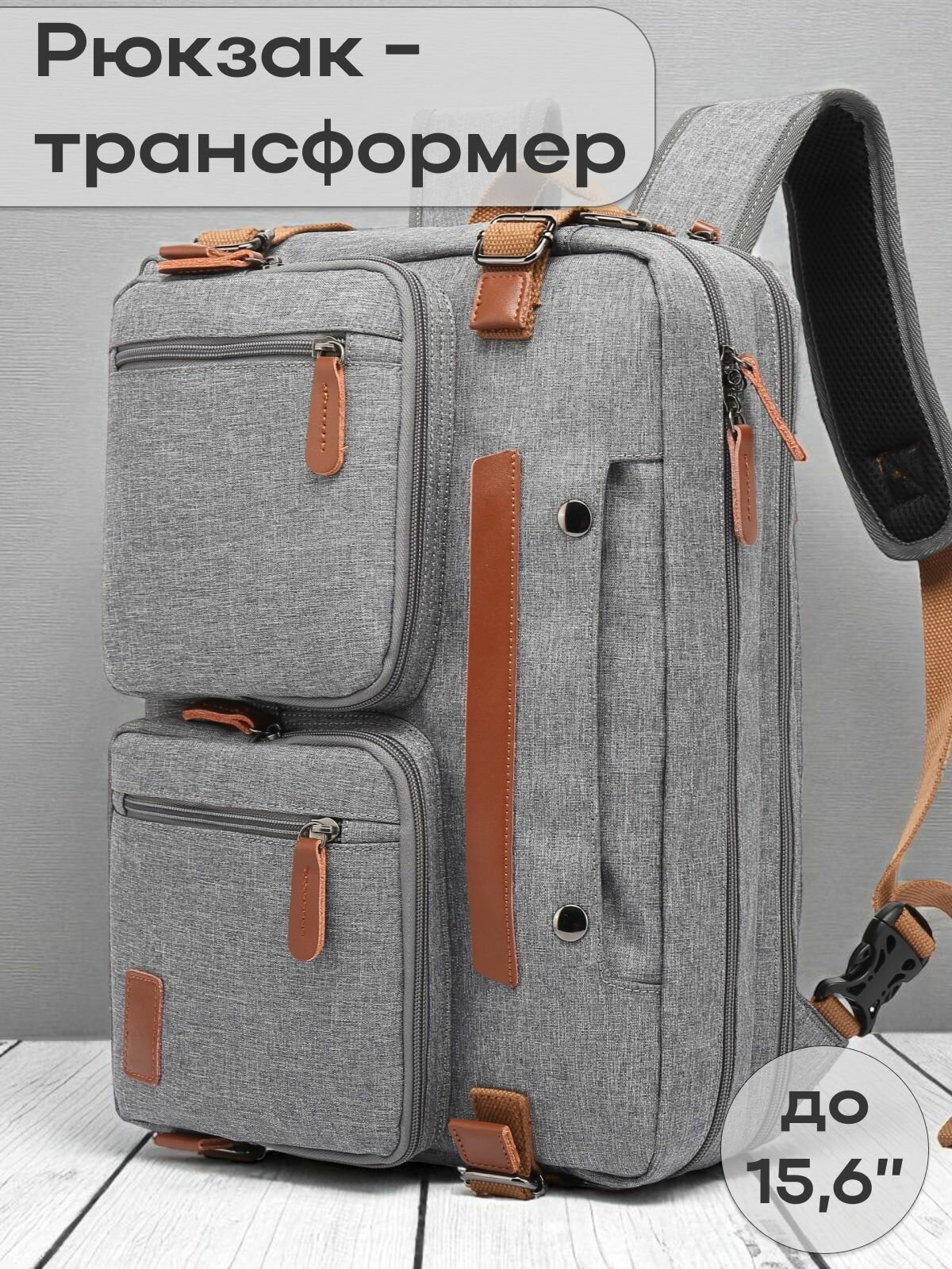 Рюкзак мужской городской трансформер для ноутбука 15.6-16 дюймов, сумка-портфель, сумка для ноутбука, светло-серый