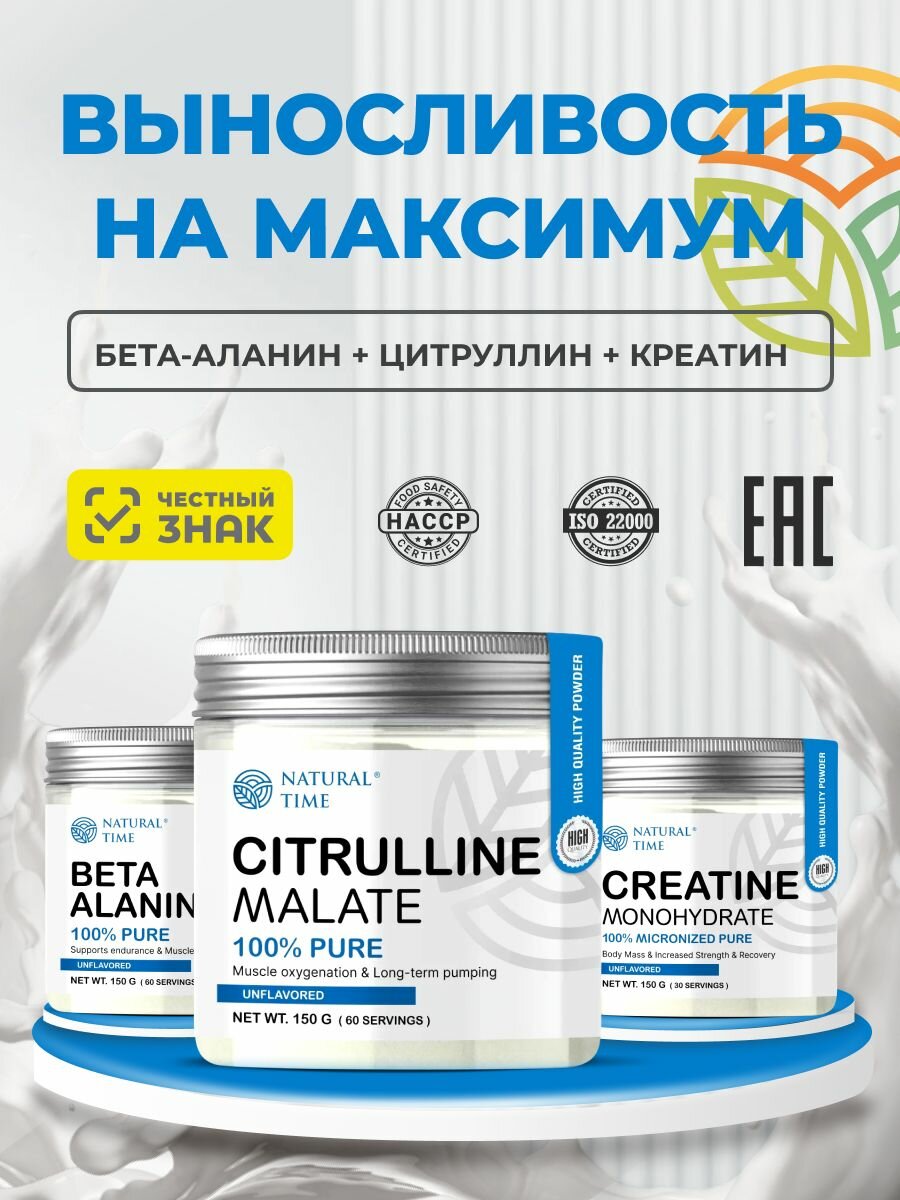 Natural Time Комплекс Выносливость на максимум (Бета-Аланин + Цитруллин + Креатин)