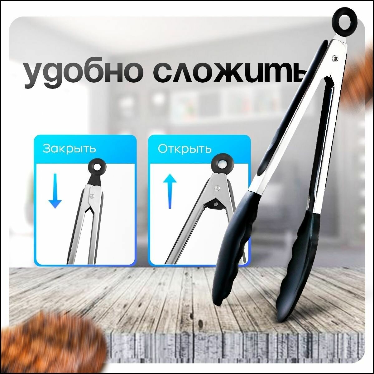 Кухонный пинцет — фото 1
