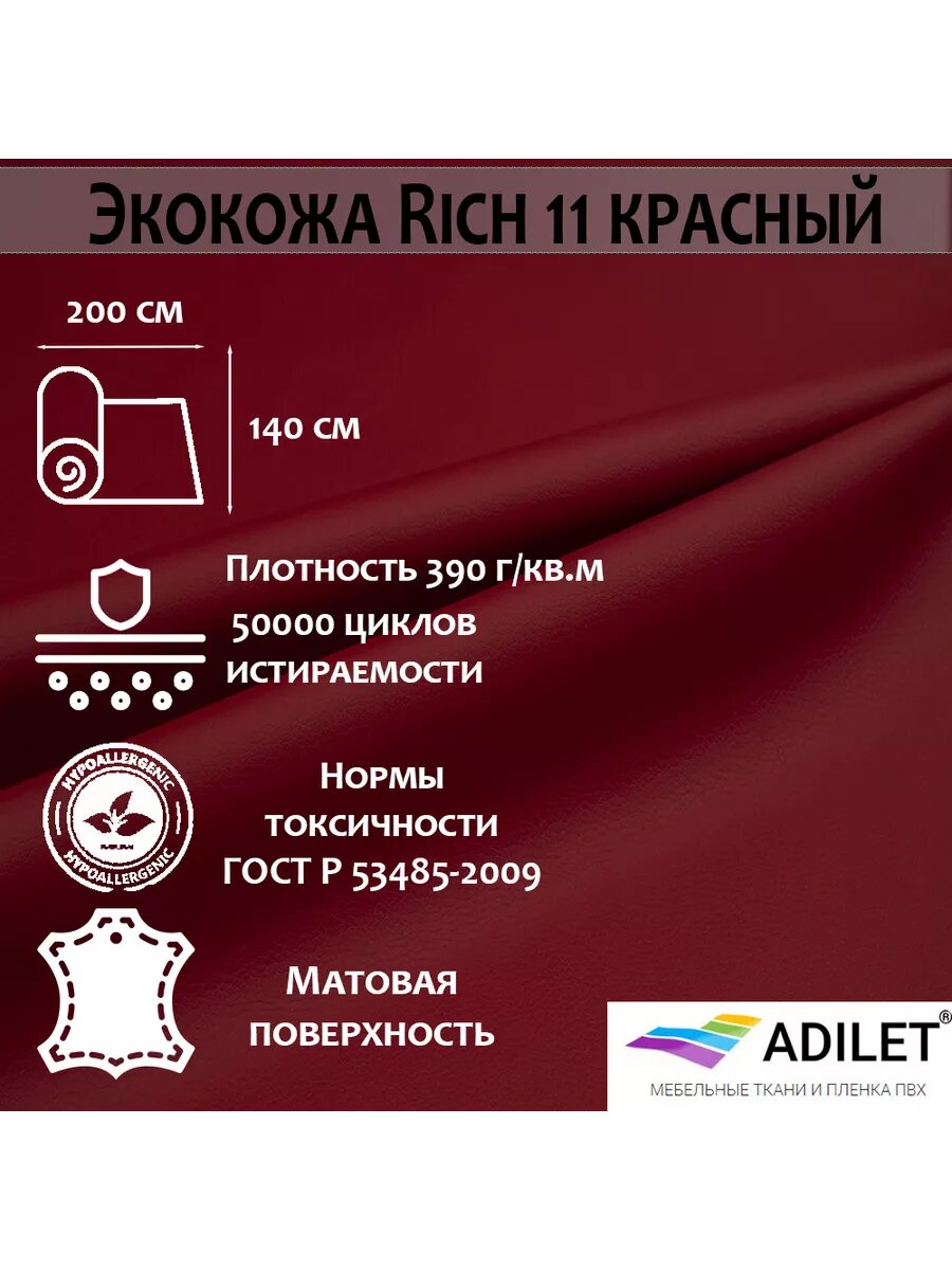 Ткань мебельная Искусственная кожа, Rich 11 Красный, Adilet длина 2м ширина 1.4м плотность 390 г/м2