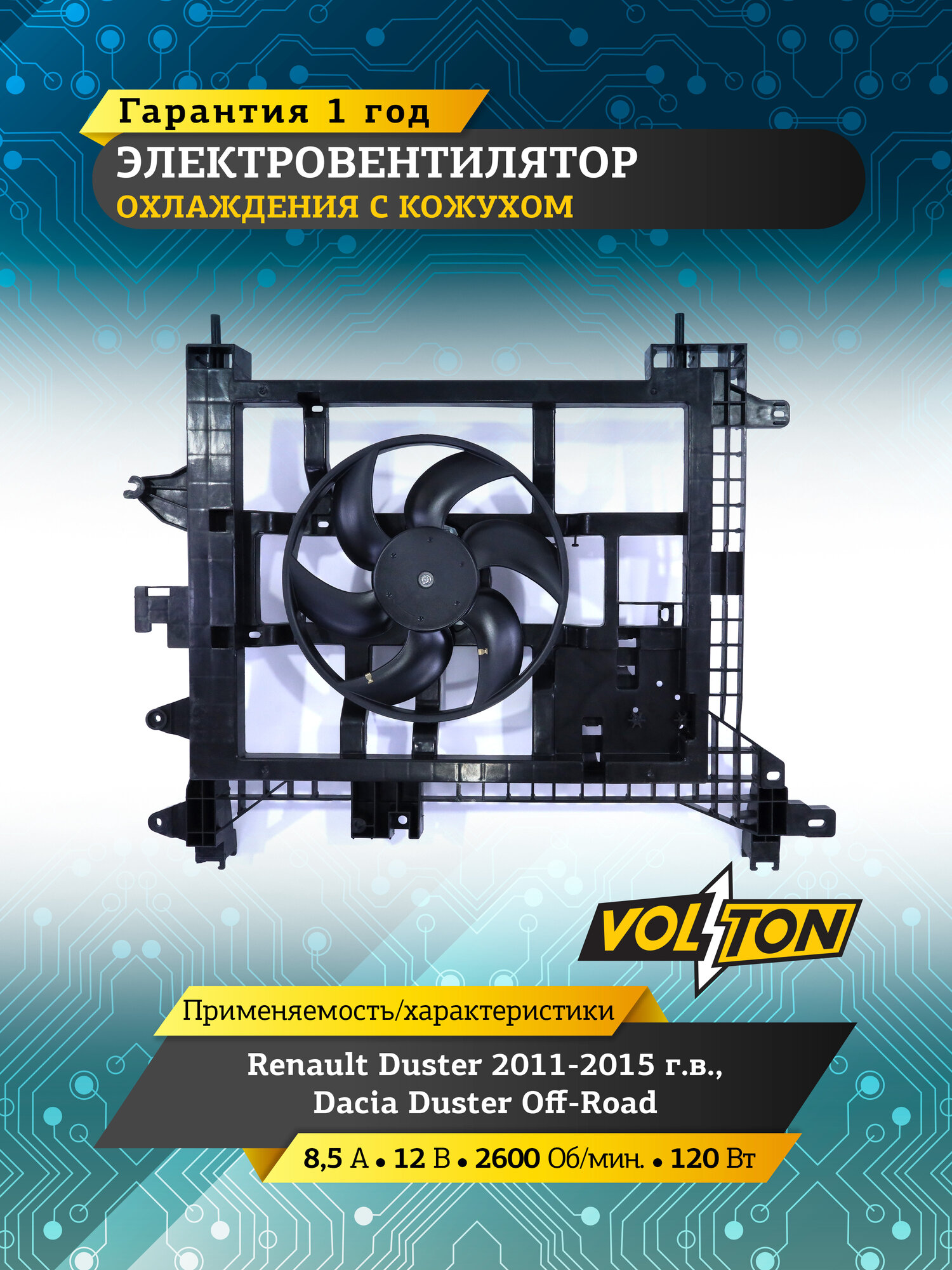 Электровентилятор охлаждения "VOLTON " Renault Duster/DACIA, с кожухом