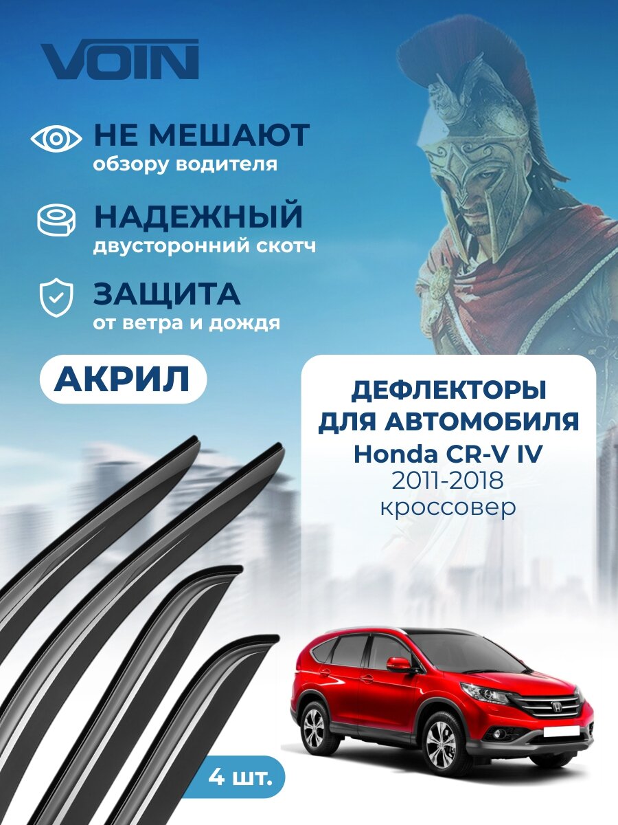 Дефлекторы окон Voin для Honda CR-V 4, ветровики Хонда СРВ (2011-2018 г. в.) кроссовер, накладные, 4шт, акрил