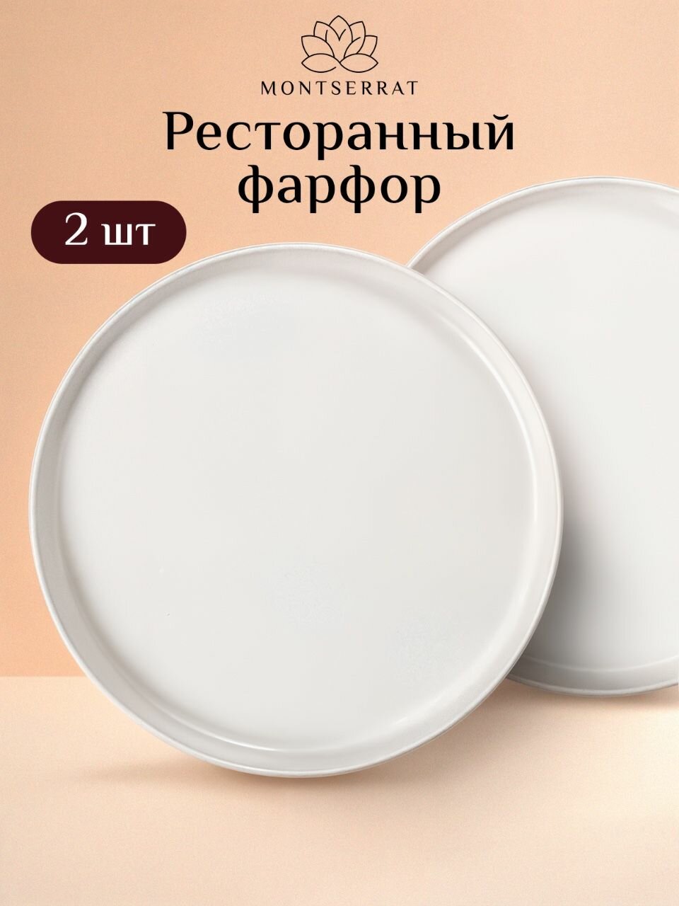 Фарфоровые тарелки Montserrat набор 2 шт, 20 см, плоские с бортиками, посуда для кухни, белый