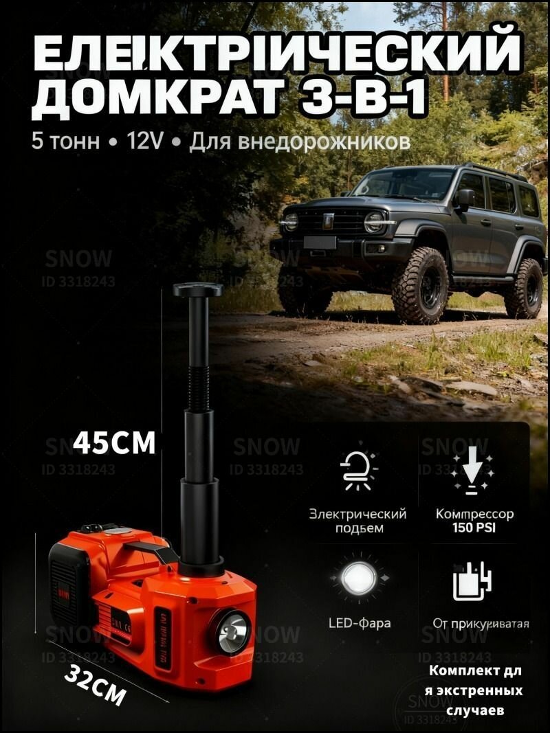 Электрический гидравлический домкрат 5 тонн, 12V. 3-в-1: домкрат, компрессор, фара. Подъем 15-45 см, для внедорожников и автомобилей.