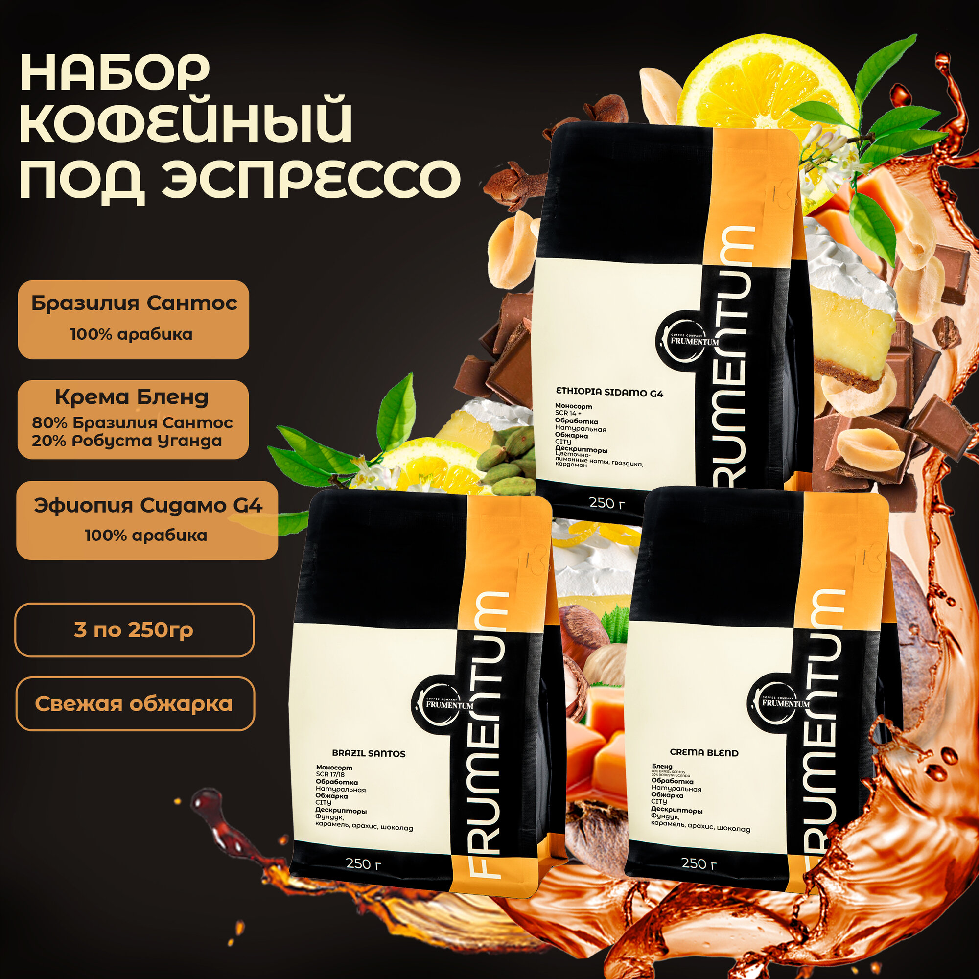 Набор кофе в зернах (3 шт х 250 г) FRUMENTUM COFFEE под эспрессо, 100 % арабика