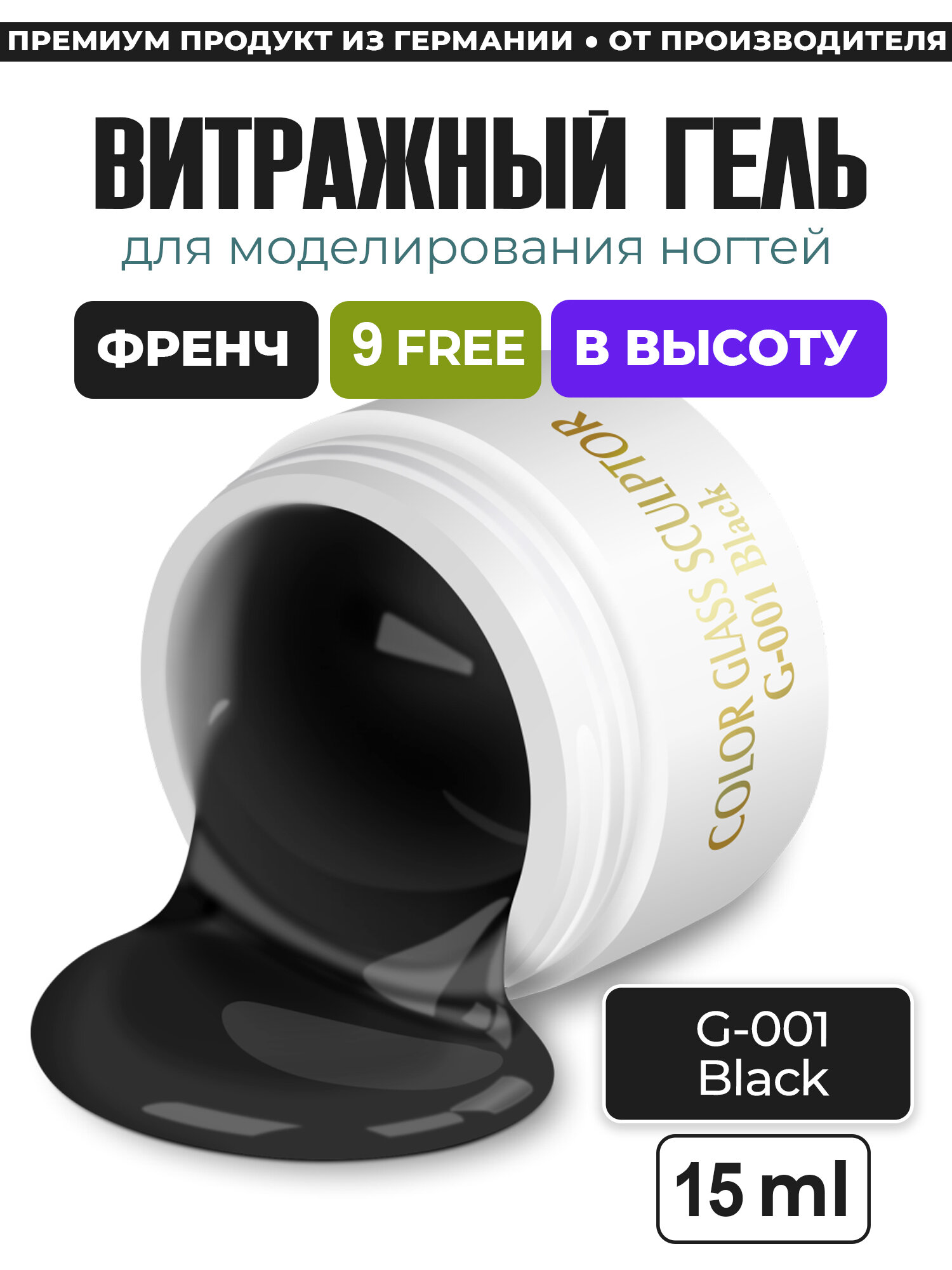 Nail Club professional Витражный скульптурный гель для моделирования ногтей и френча G-001 Black, 15 мл.