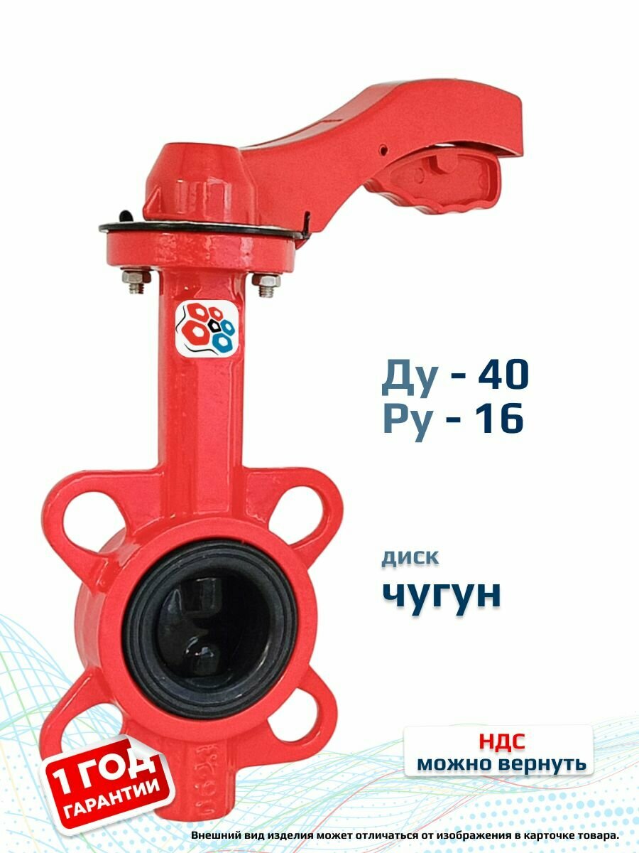 Затвор дисковый поворотный межфланцевый рашворк ручной ДУ40 РУ16 чугунный, диск чугун 200-040-16