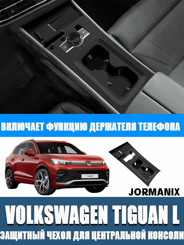 Volkswagen Tiguan L Силиконовый защитный чехол для центрального управления, Volkswagen Tiguan L Силиконовая прокладка, аксессуары