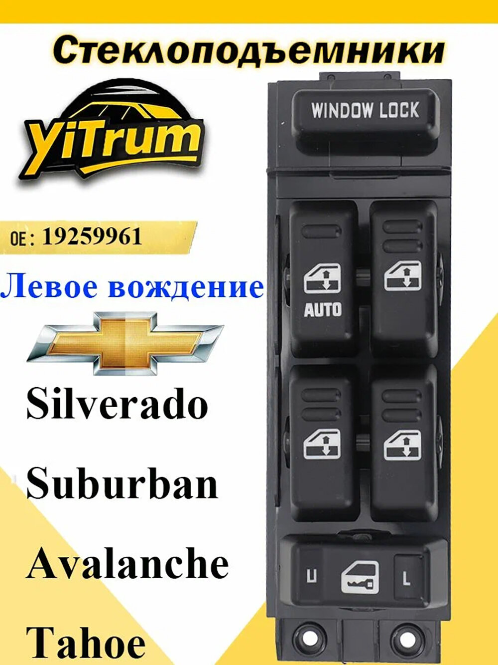 Переключатель стеклоподъемника для автомобилей Chevrolet Silverado Suburban Avalanche 12+8 контактов 19259961 15069351