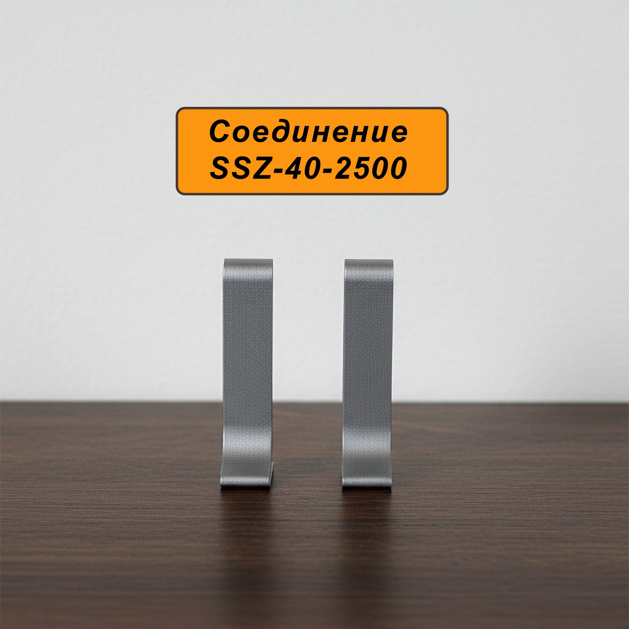 Соединение для напольного алюминиевого плинтуса SSZ-40-2500, Серебристо-серый, 10 шт
