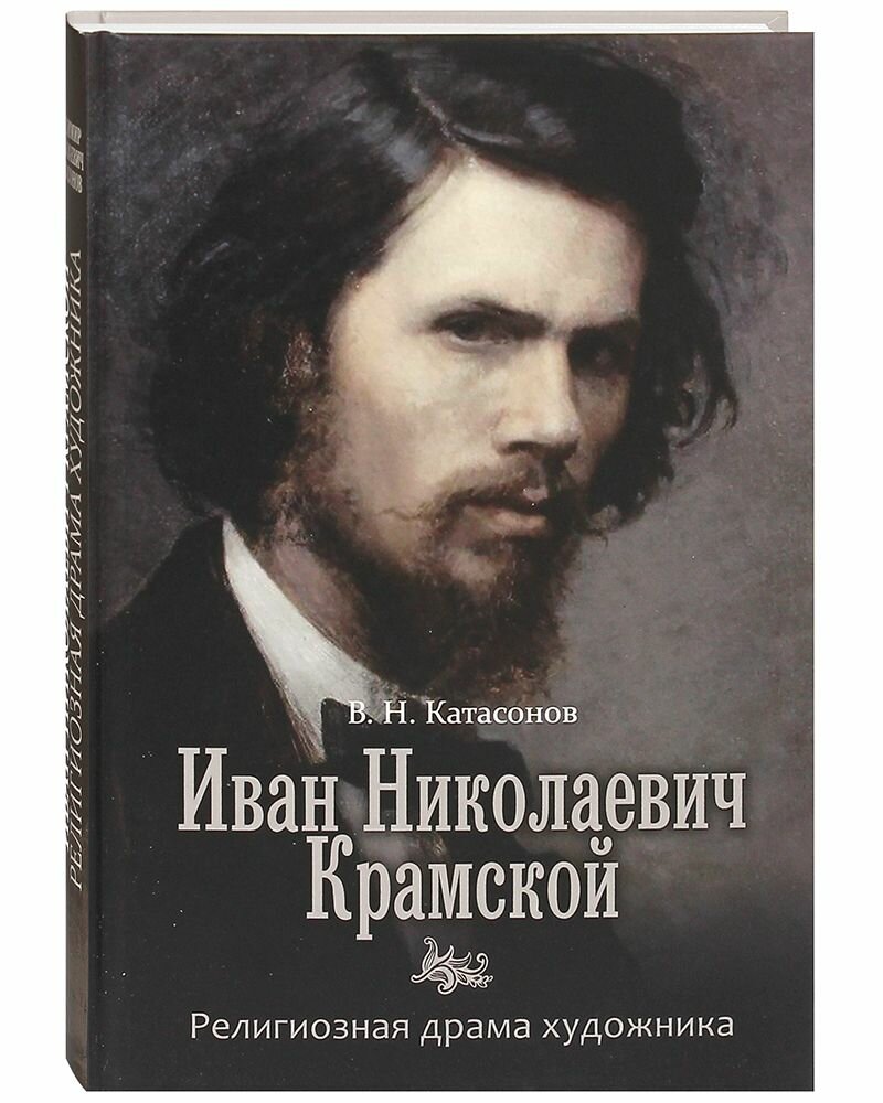 Иван Николаевич Крамской. Религиозная драма художника.