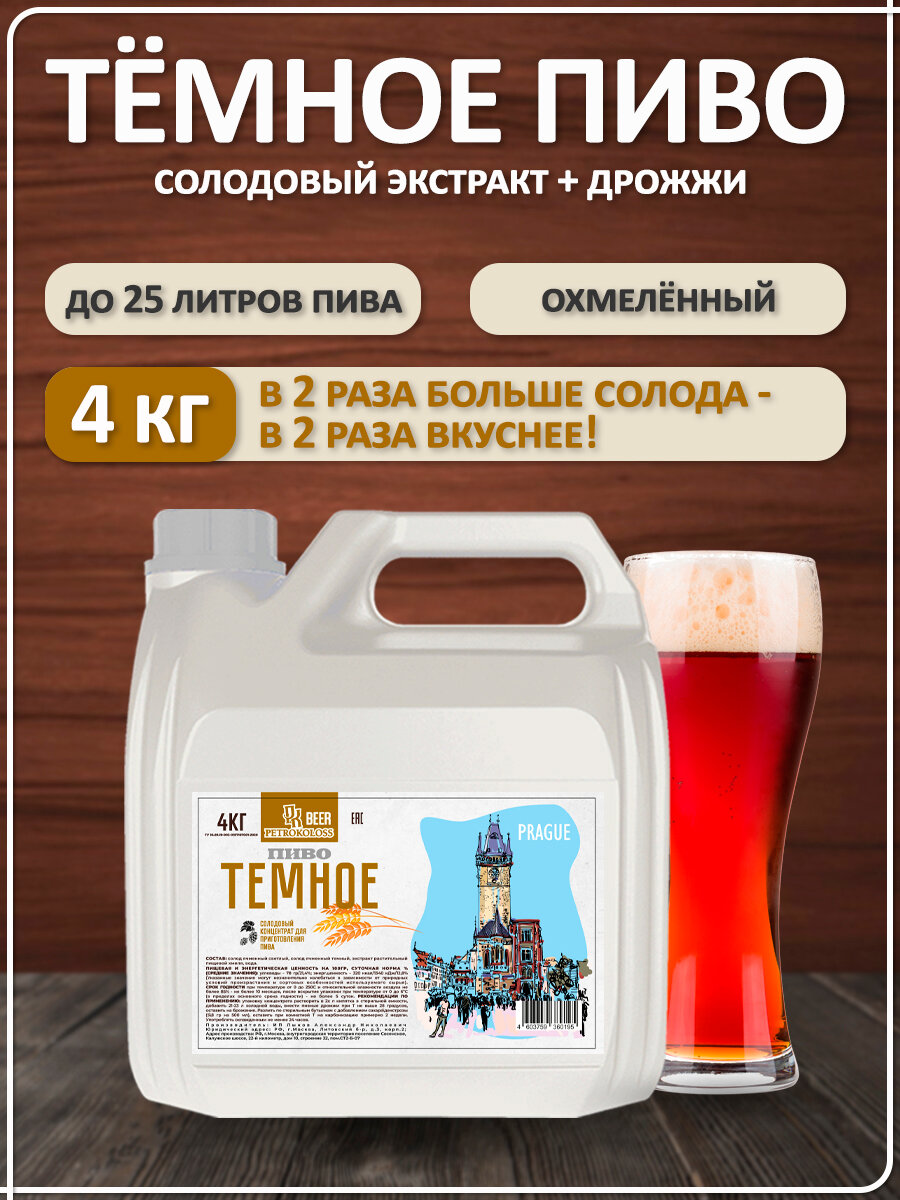 Солодовый экстракт охмеленный для приготовления домашнего пива "Темное Пиво" TM Petrokoloss