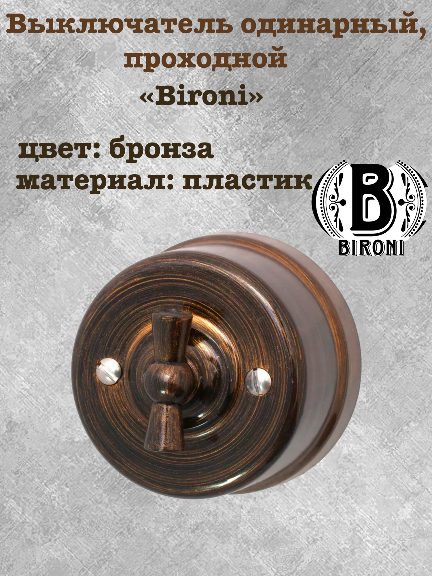 Выключатель поворотный 1 одноклавишный в ретро стиле "BIRONI", пластик, цвет Бронза