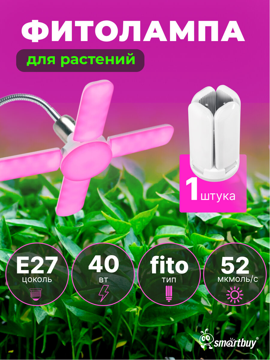 Светодиодная лампа фито Smartbuy-5 лепестков-40W/E27