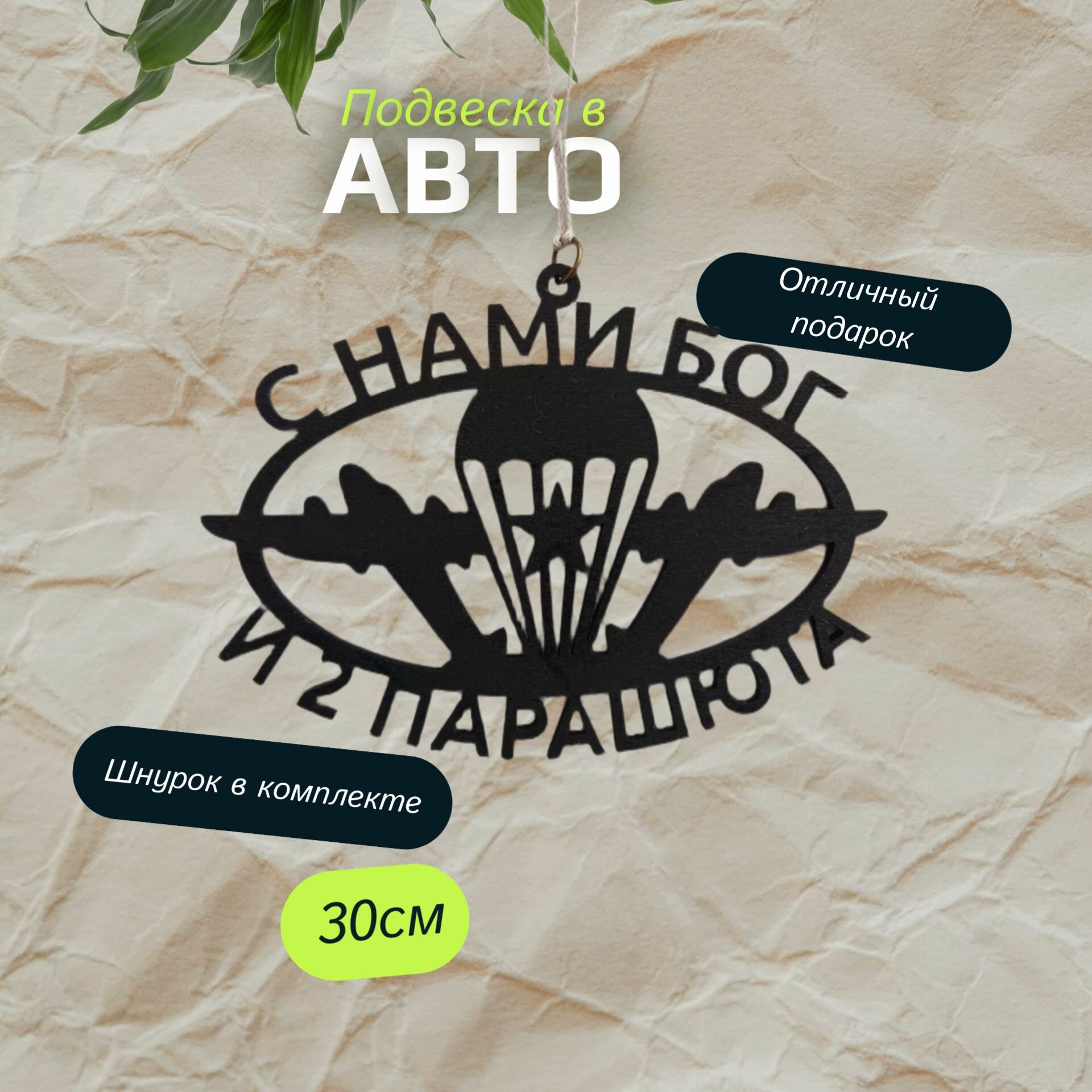 Подвеска на зеркало авто к ВДВ, с нами Бог и 2 парашюта, дерево, ручная работа