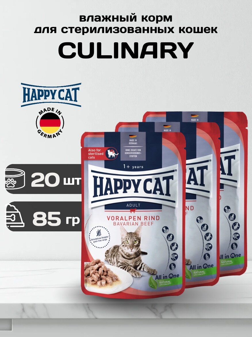 Влажный корм для стерилизованных кошек Happy Cat Culinary (Говядина) - 85 гр х 20 шт.