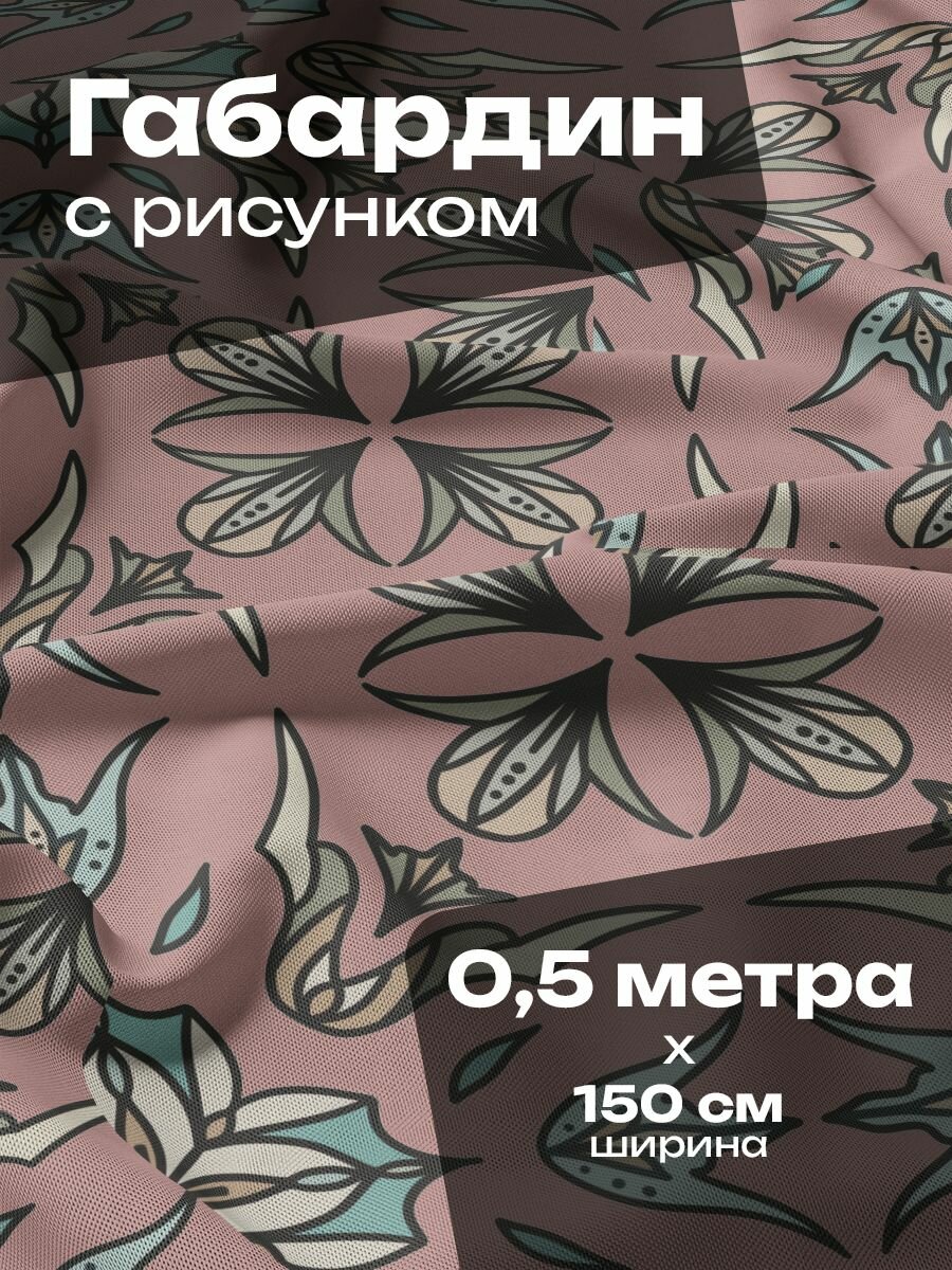 Ткань для шитья и рукоделия Габардин / 0.5 метра