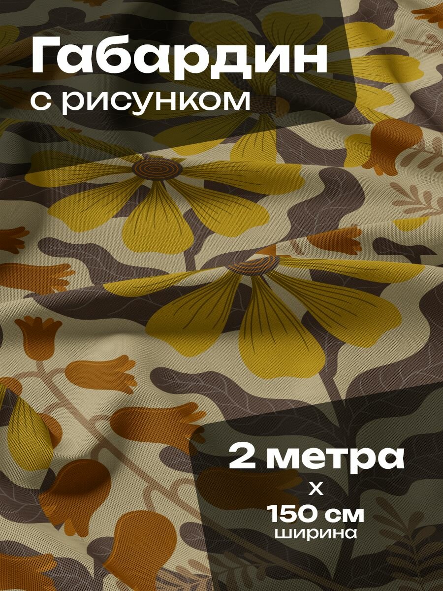 Ткань для шитья и рукоделия Габардин / 2 метра