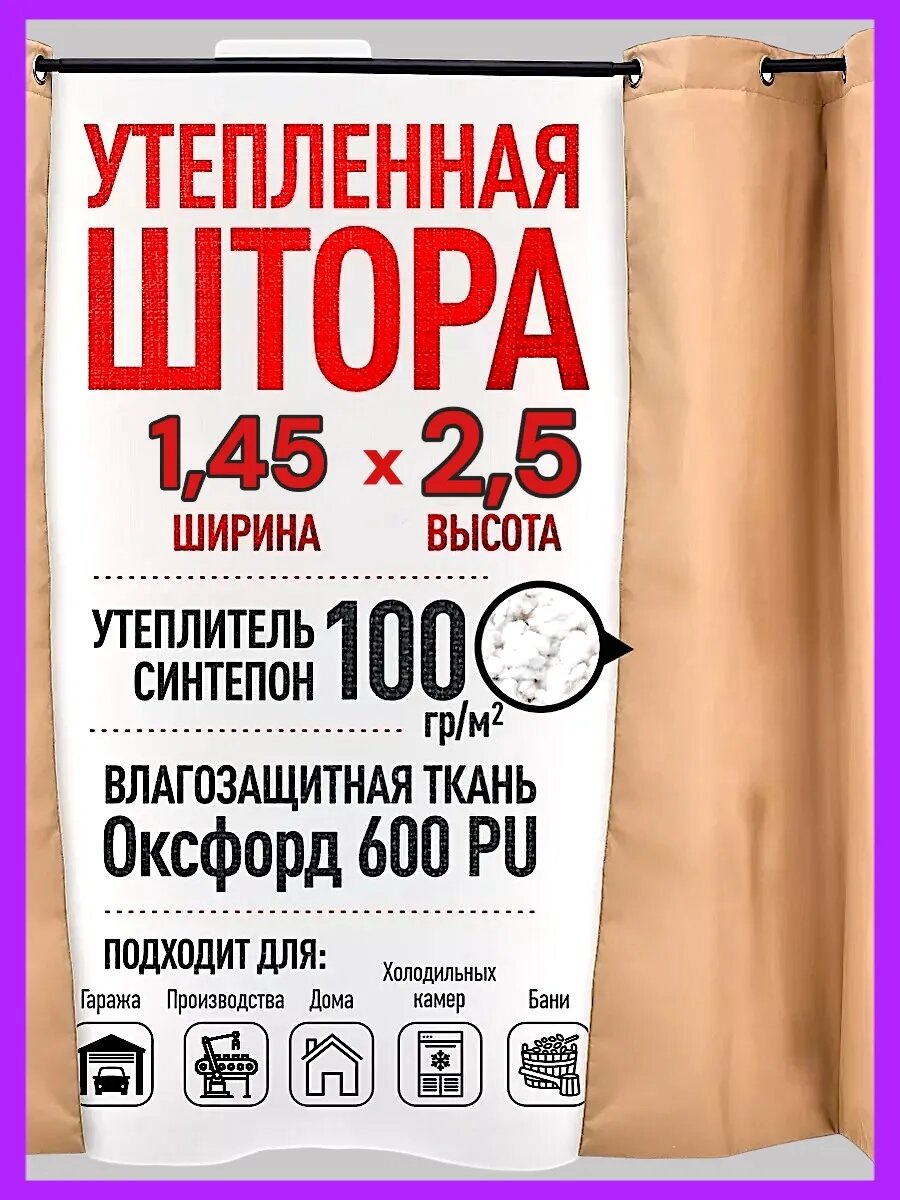 Теплая штора для гаража 1,45х2,5 м