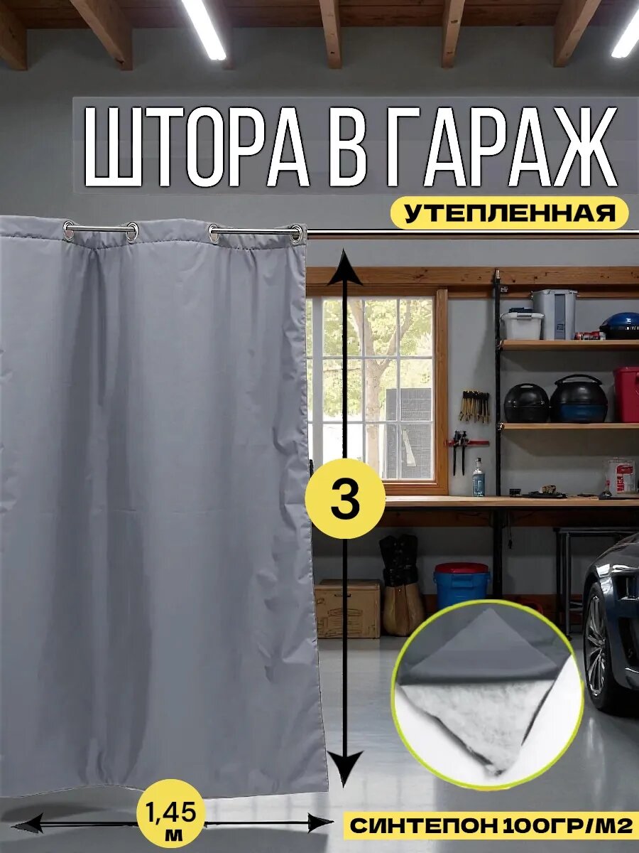 Шторы для гаража на ворота 1,45х3 м