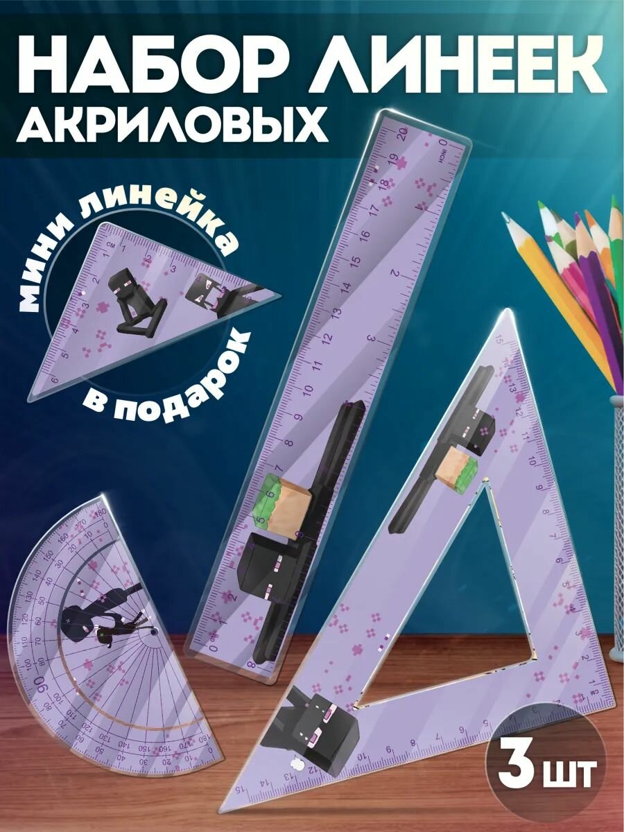 Канцелярия для школы набор линеек майнкрафт Minecraft эндермэн