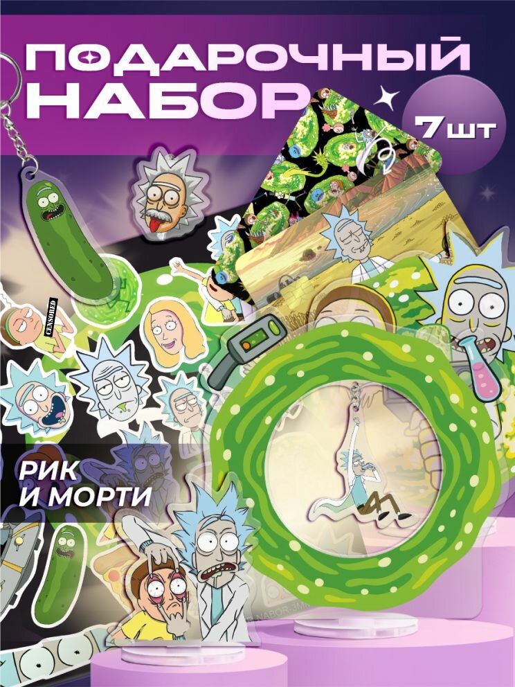 Подарочный набор Рик и Морти Rick and Morty
