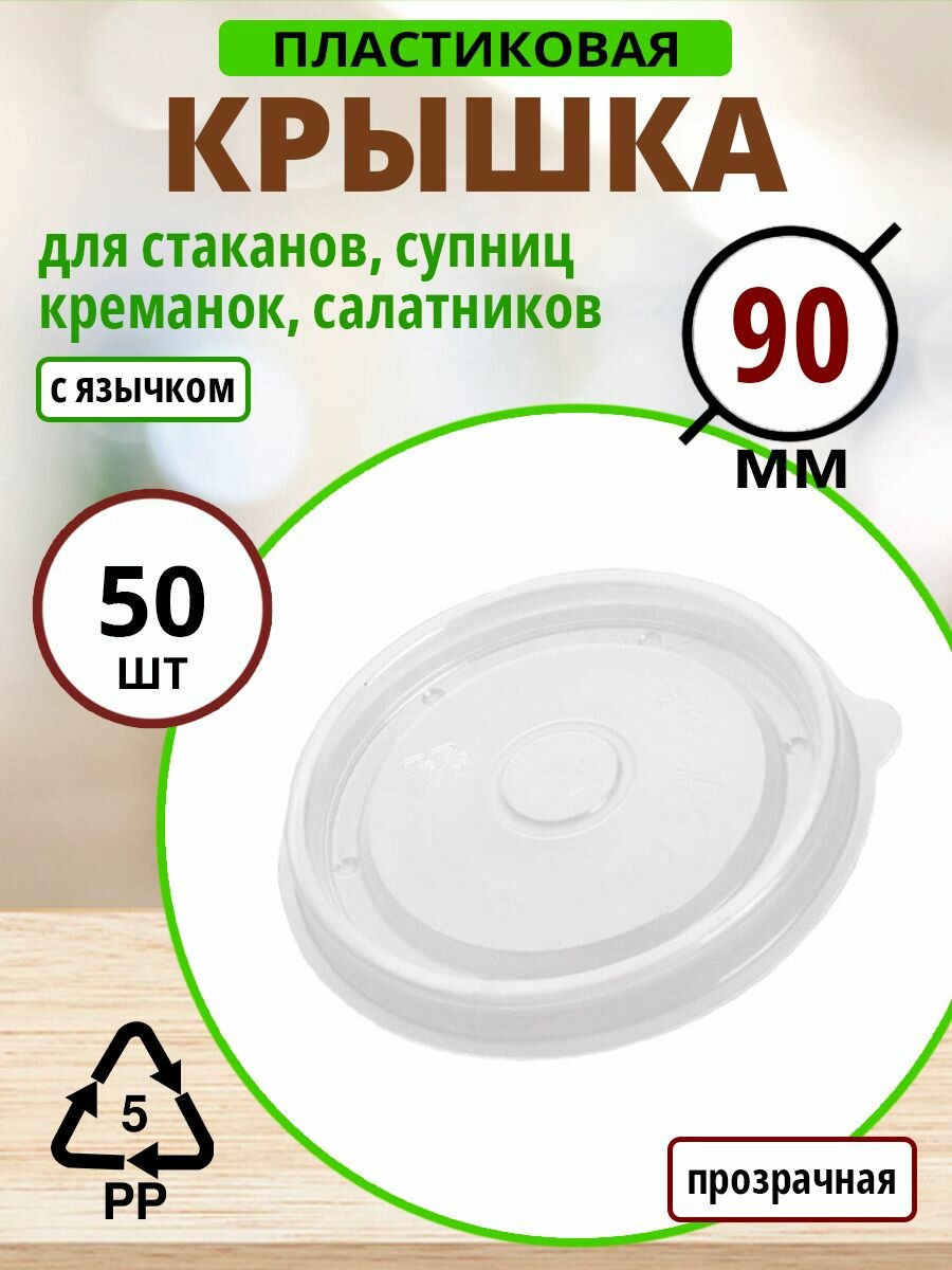 Пластиковая прозрачная крышка к контейнерам Papperskopp d-90 мм, 50 шт.